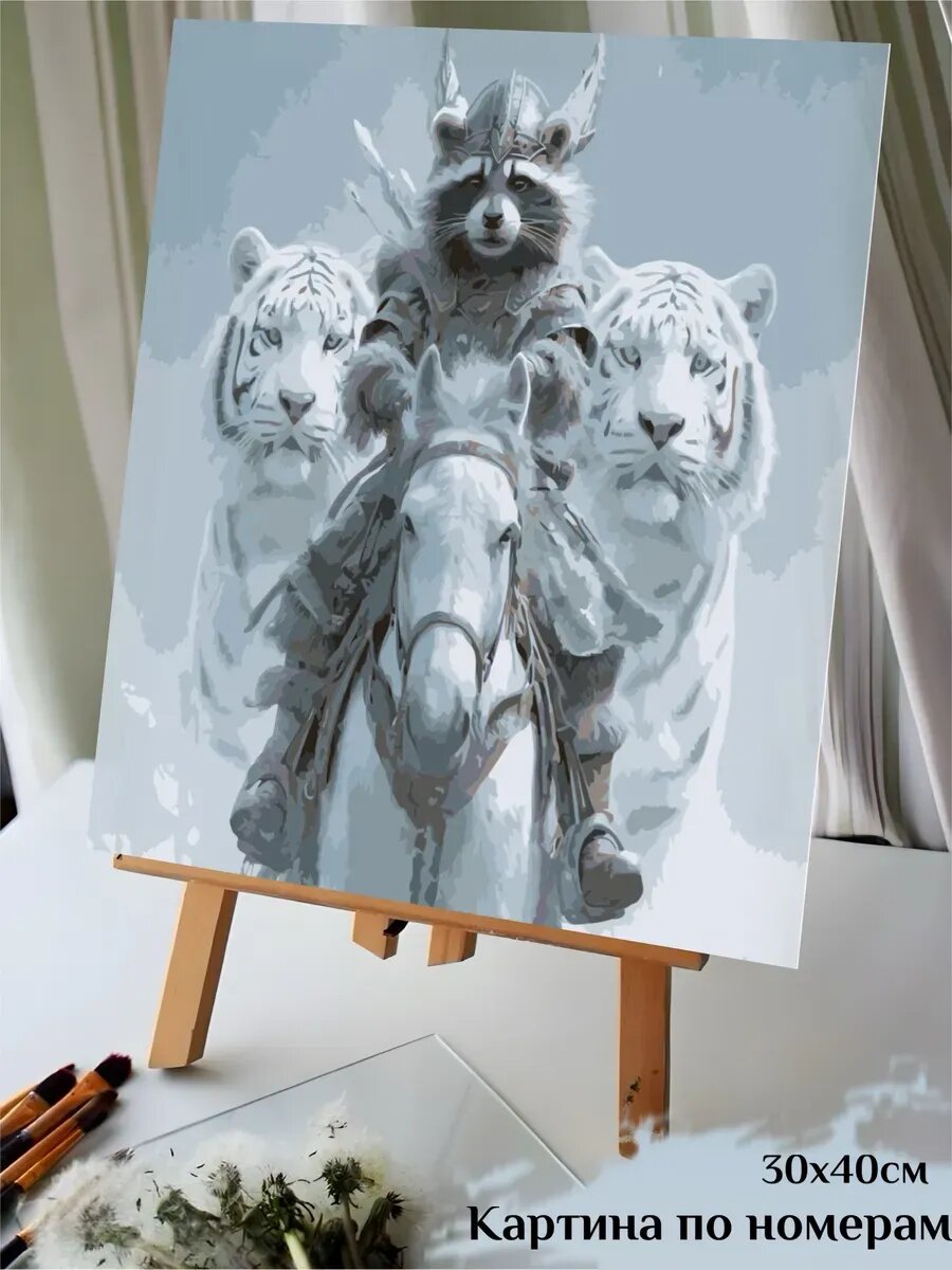 Картина по номерам енот лошадь тигры