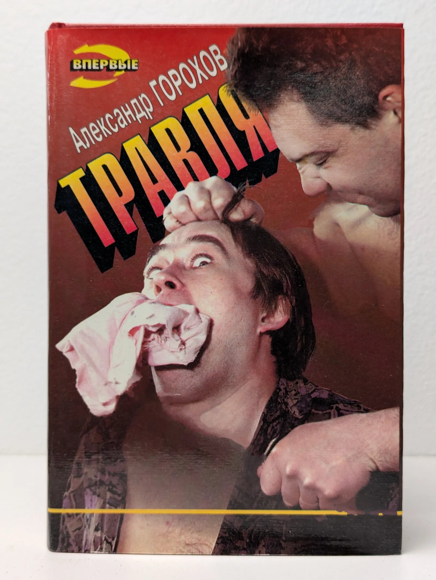 Травля Горохов Александр Сергеевич 1996