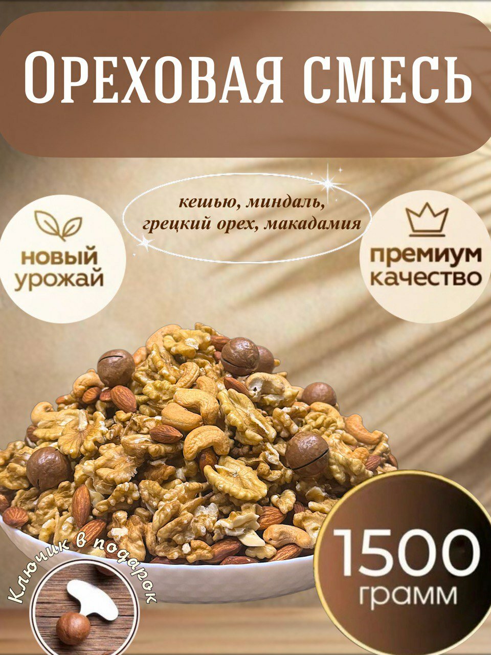 Ореховая смесь с Макадамией, макадмия/кешью/миндаль/грецкий орех1,5 кг