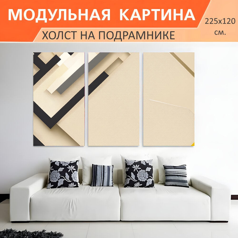 Модульная картина на холсте "Техника графического дизайна, бежевый фон с абстрактными геометрическими фигурами, использование." триптих на подрамнике 225х120 см. для интерьера