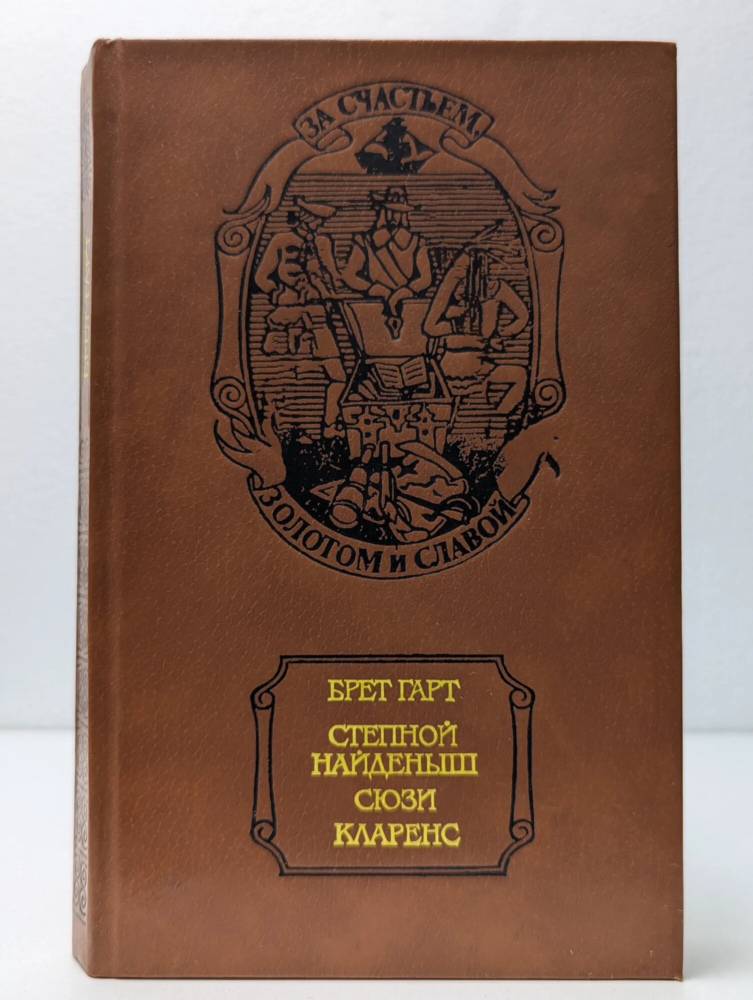 Степной найденыш. Сюзи. Кларенс Гарт Фрэнсис Брет 1992