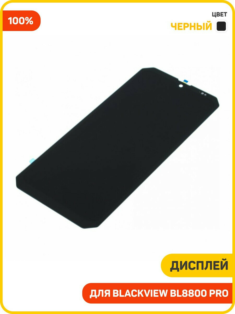 Дисплей для Blackview BL8800 Pro (в сборе с тачскрином) черный, 100%