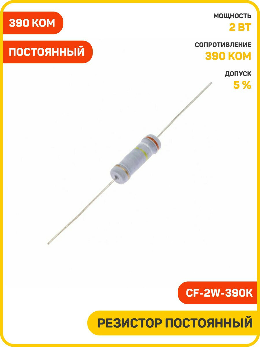 Резистор постоянный 2 Вт/390 кОм 5% (CF-2W-390K)
