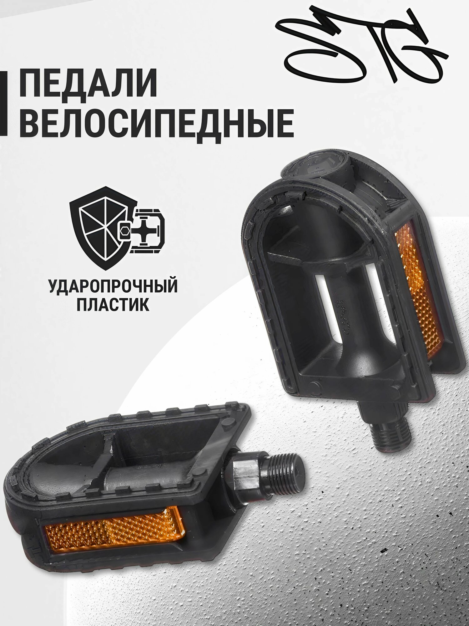 Педали велосипедные STG FP-619, с отражателями, пластик, чёрные, 2 шт.
