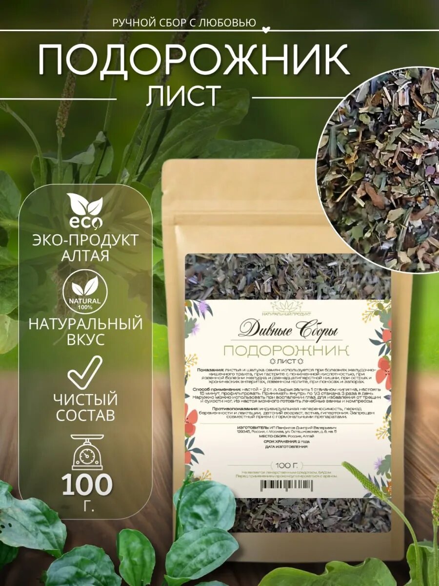 Подорожник DIVные Сборы, антисептический, противовоспалительный, 100 г