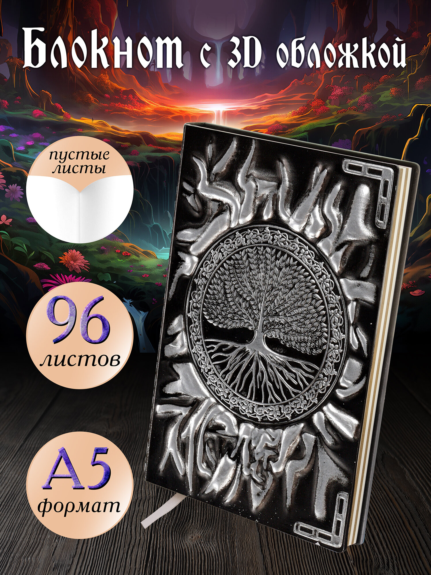 Блокнот с 3D-обложной: 279-NP Древо жизни / Дизайнерский ежедневник с пустыми листами / А5 / 96 листов