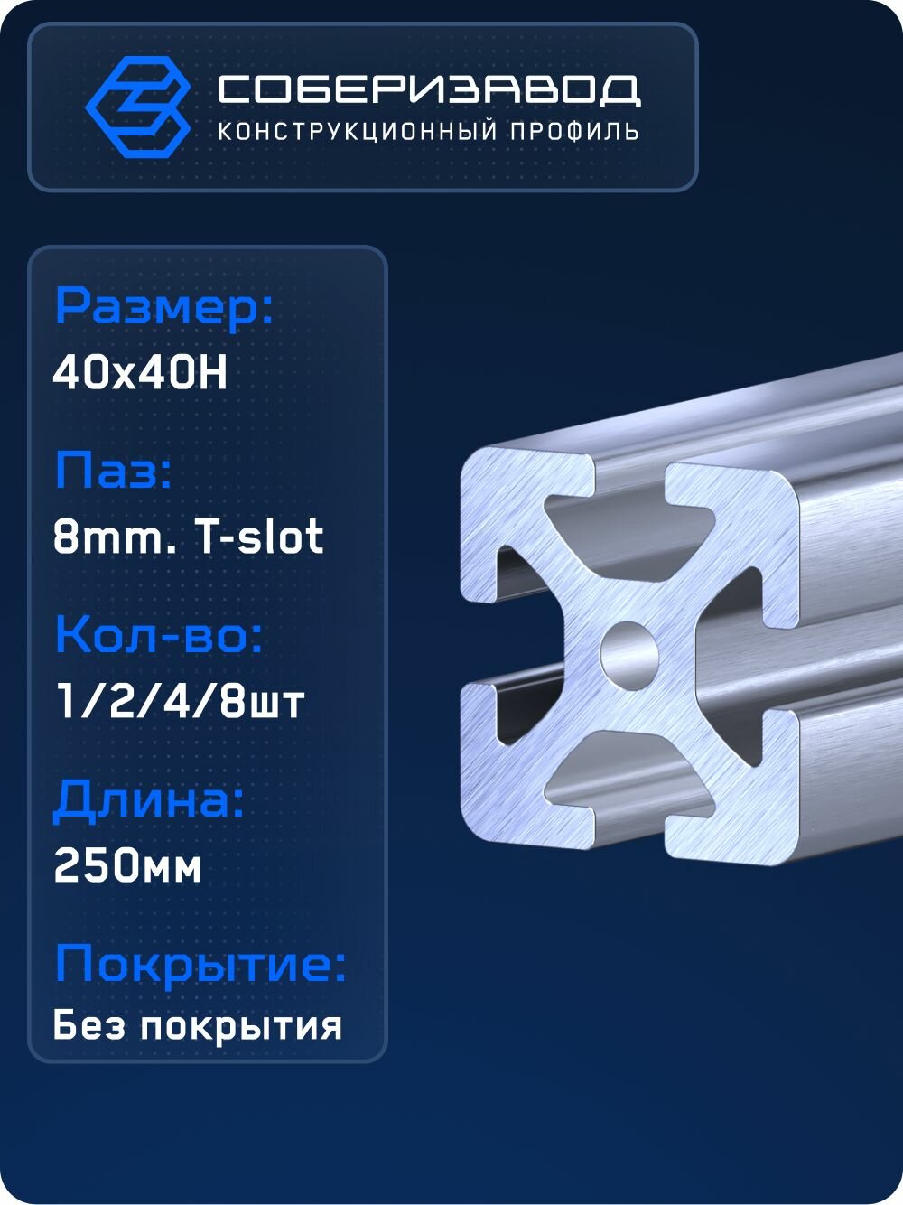 Профиль конструкционный 40х40H паз 8мм (Без покрытия) / 250 мм - 4 шт / соберизавод