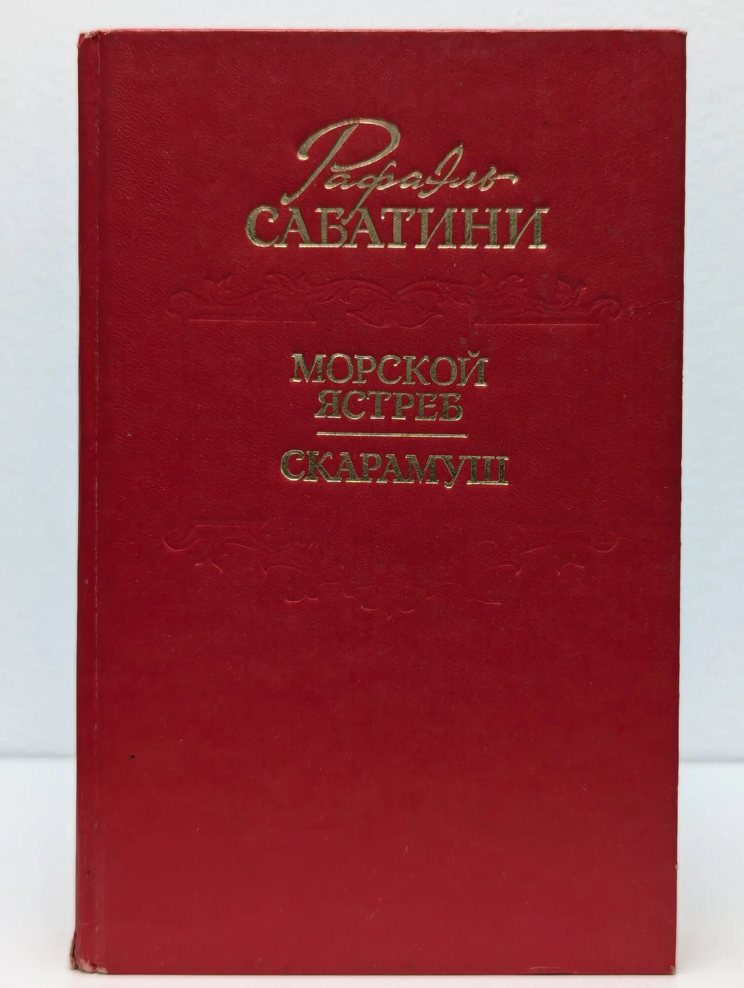 Морской ястреб. Скарамуш Сабатини Рафаэль 1991