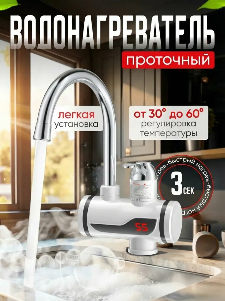 Водонагреватель проточный / Электрический нагреватель воды для дома