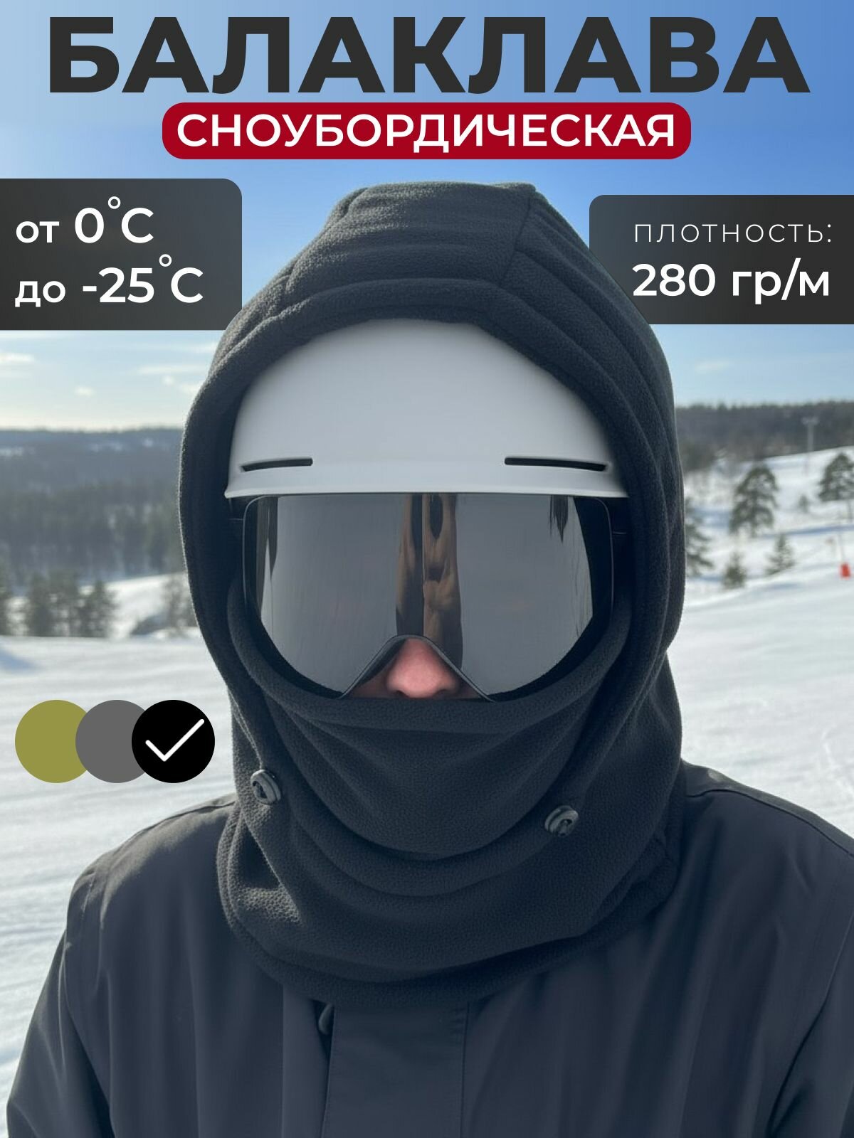 Балаклава  Базовая коллекция для мужчин и женщин