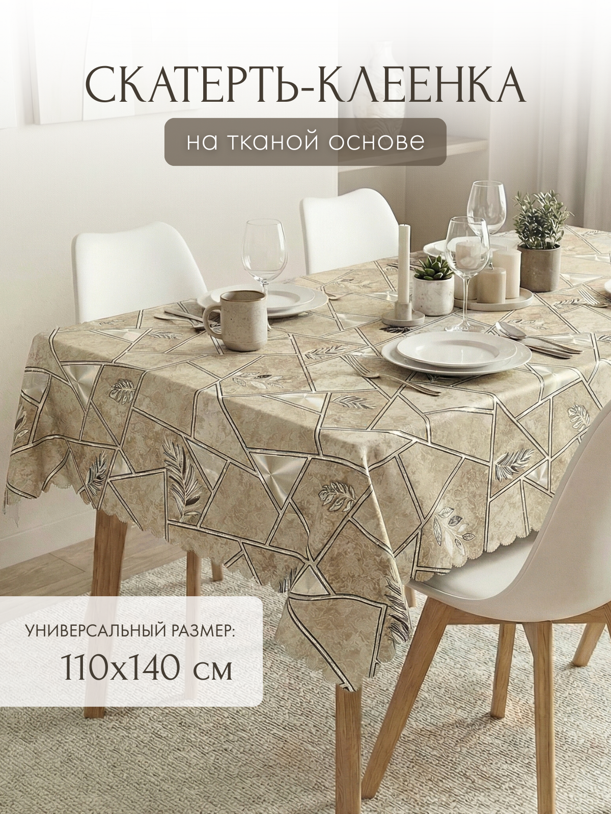 Скатерть клеенка ПВХ на стол 140х110 см