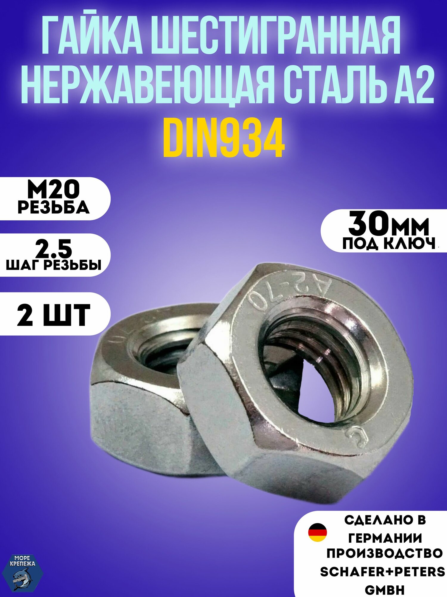 Гайка М20 x 2.5 DIN 934 шестигранная нержавеющая А2, 2 шт
