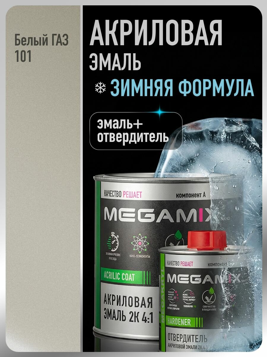 Акриловая краска автомобильная 2К 4:1, Белая ГАЗ 101, Комплект (эмаль: 920 г + отвердитель: 210 мл), MEGAMIX
