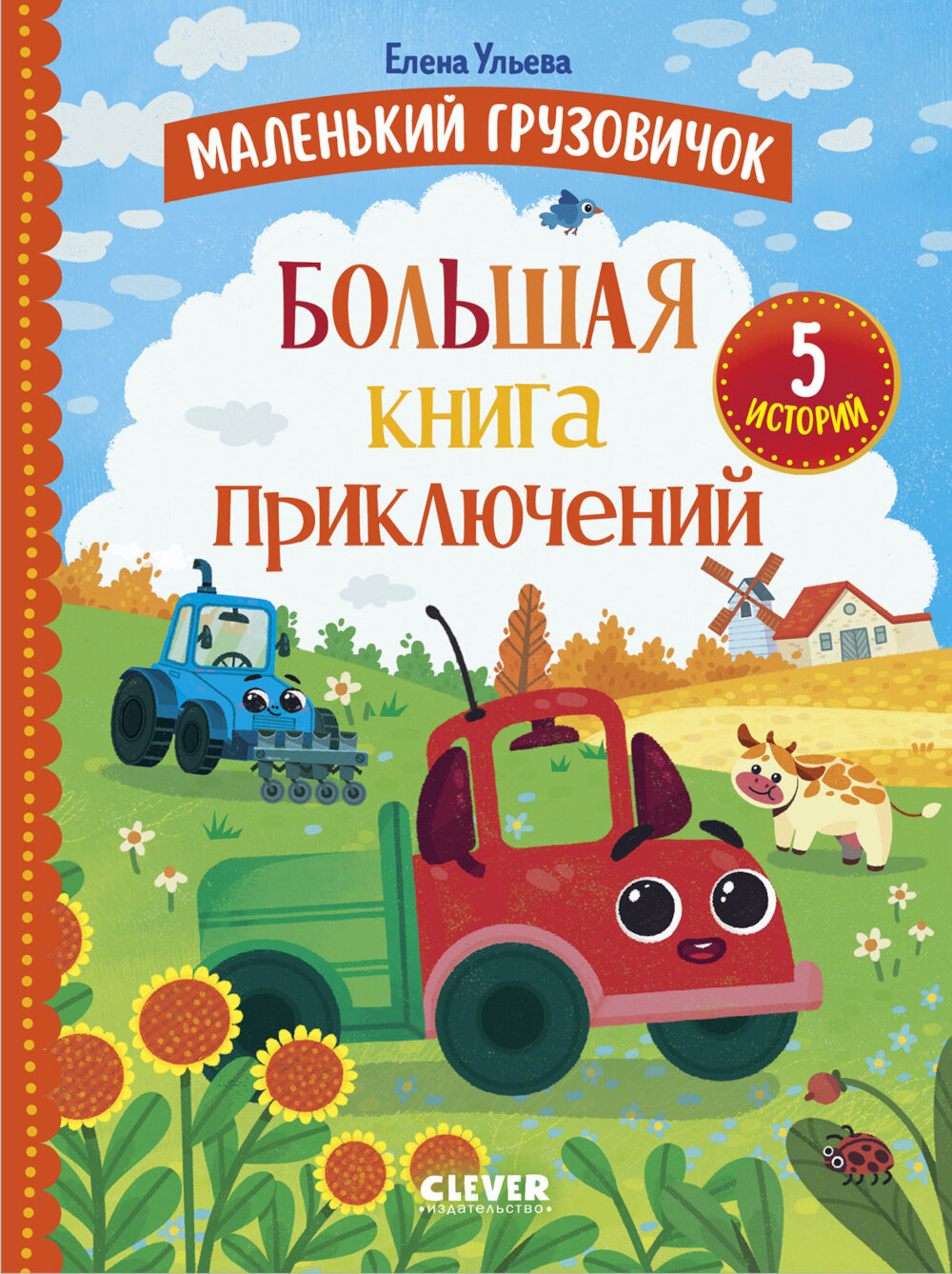 Маленький грузовичок. Большая книга приключений. Ульева Е. А.
