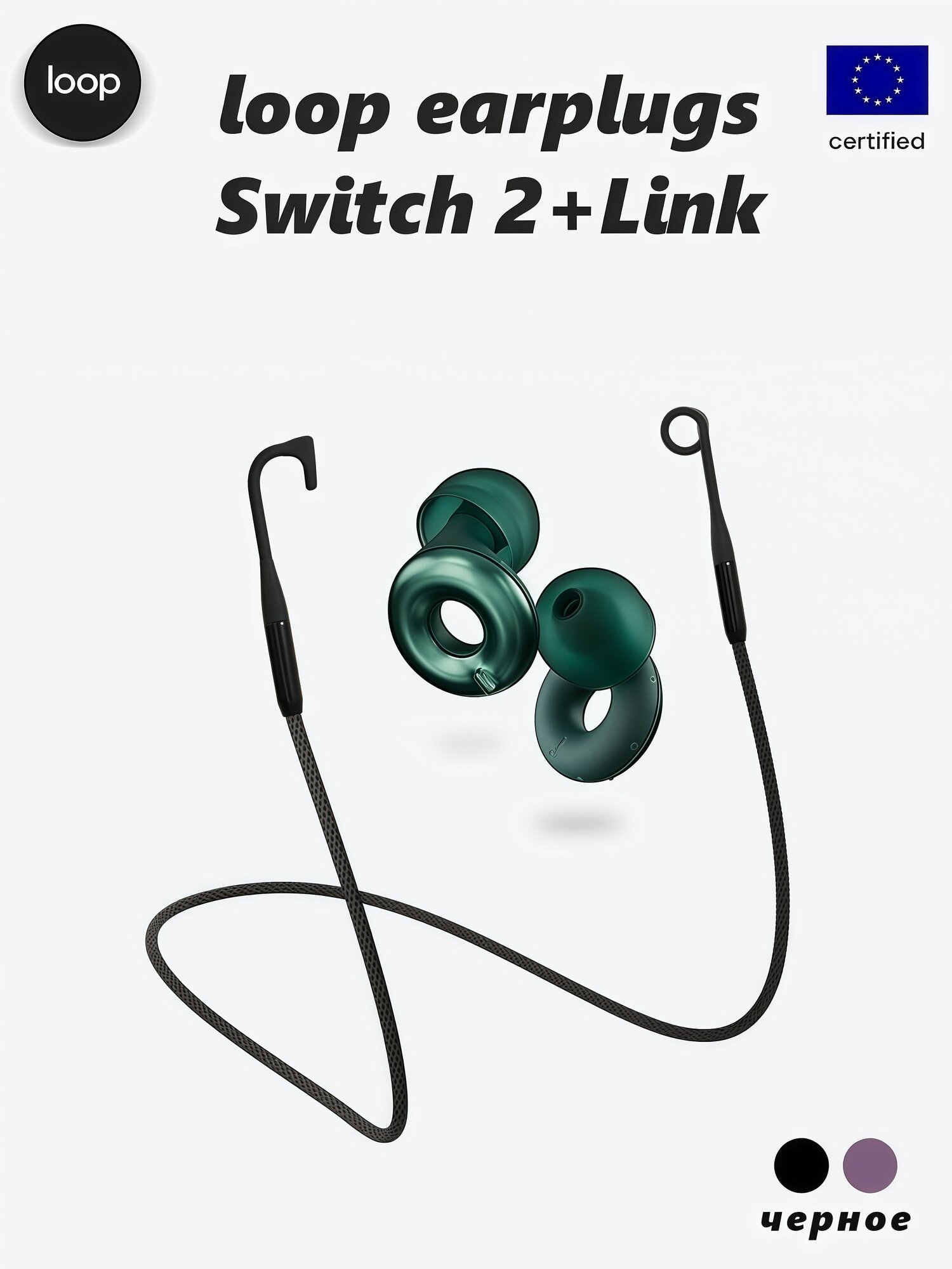 Набор многоразовых наушников Loop Switch 2 зеленый + Link черное с тремя режимами шумоподавления подходит для звукоизоляции рабочих мест, путешествий и концертов