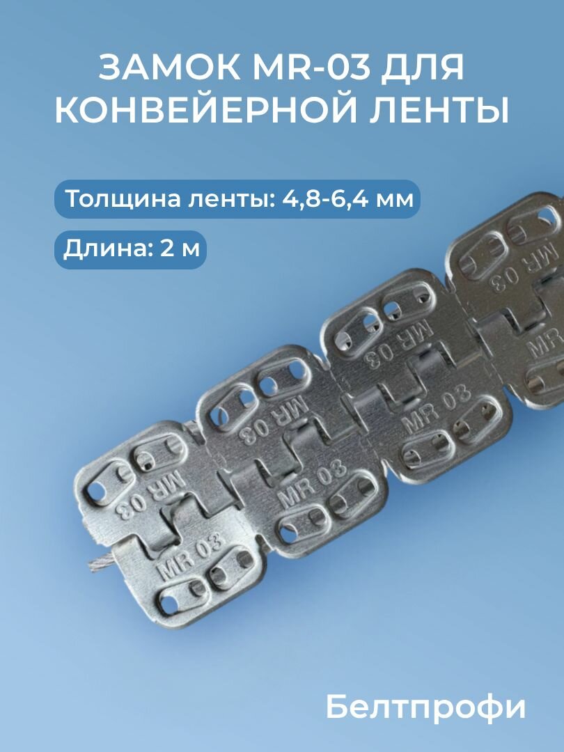 Замок MR03 G для конвейерной ленты толщиной 4,8-6,4 мм, 2 м, Белтпрофи, 00-00007725