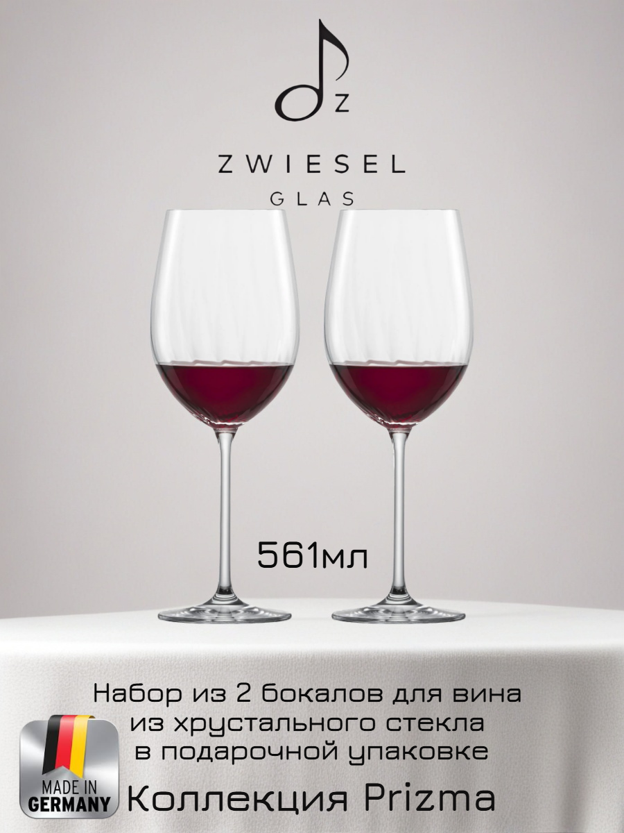 Zwiesel Glas Prizma Набор бокалов для красного вина 2шт 561мл из хрустального стекла BORDEAUX, Германия, 122329