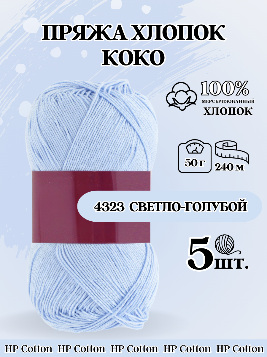 Пряжа Коко для вязания крючком, цвет 4323
