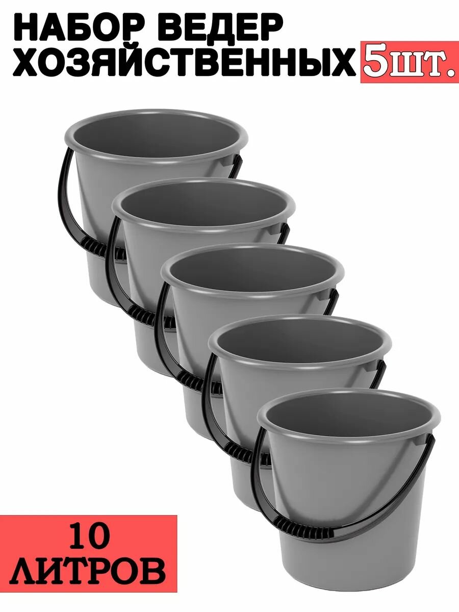 Комплект из 5-ти шт Ведро 10л эконом М2057