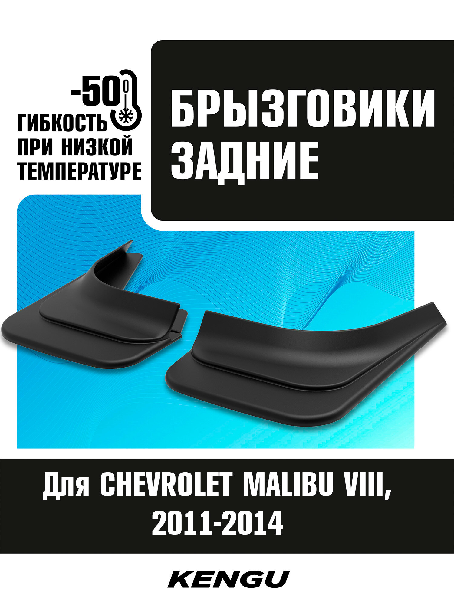 Брызговики задние универсальные для CHEVROLET MALIBU VIII (2011-2014) / Шевроле Малибу