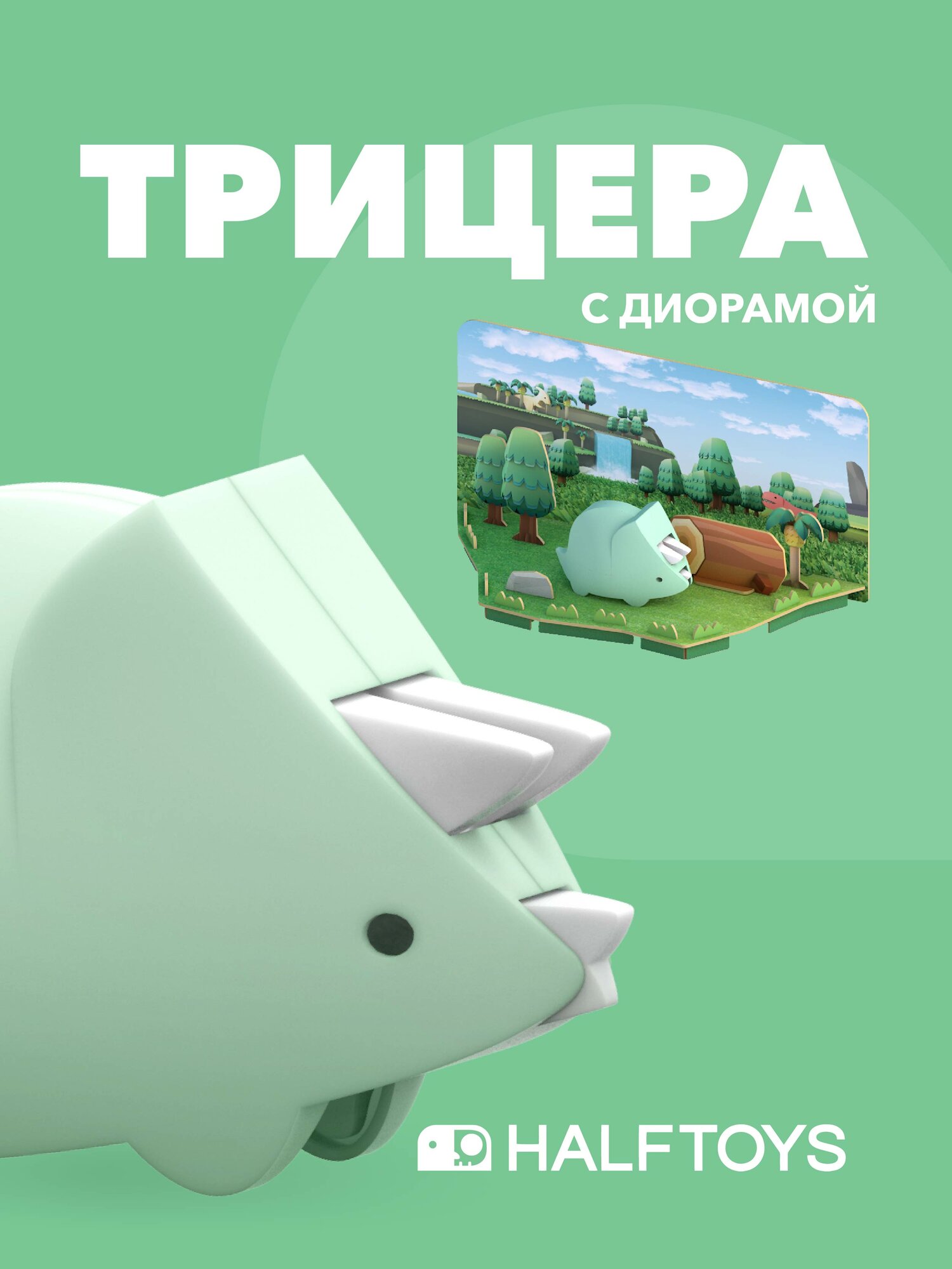Детская игрушка фигурка HALFTOYS DINO Трицератопс, магнитная, с диорамой