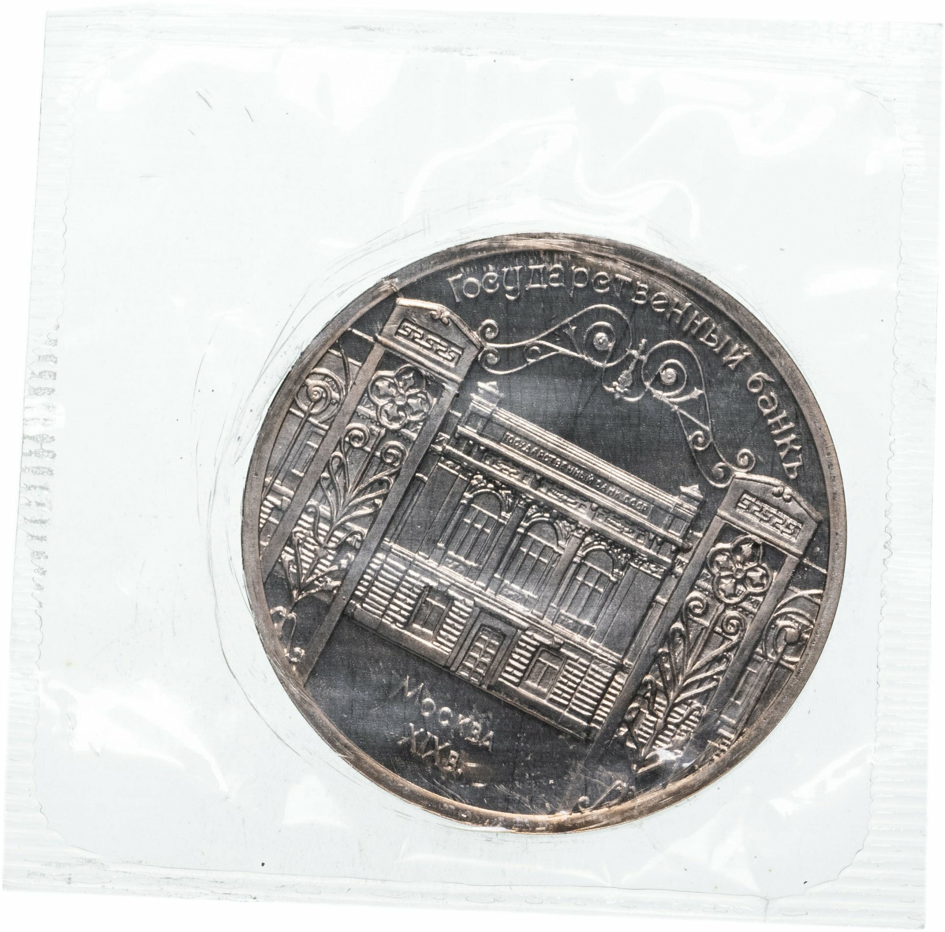5 рублей 1991 Proof "Здание Государственного банка в Москве" в банковской запайке, Мельхиор медь-никель