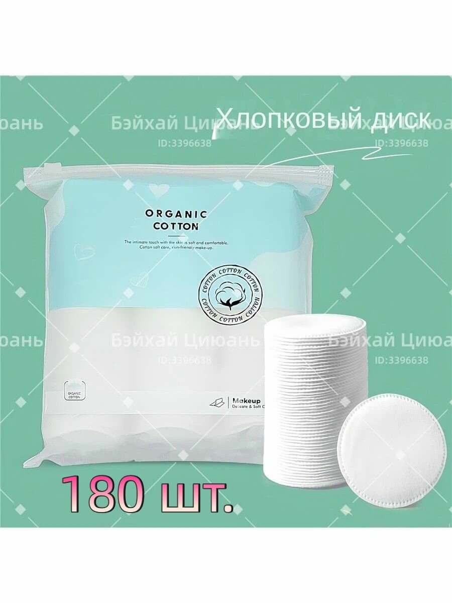 Ватные диски косметические круглые плотные, 180 штук, для снятия макияжа и ухода за кожей