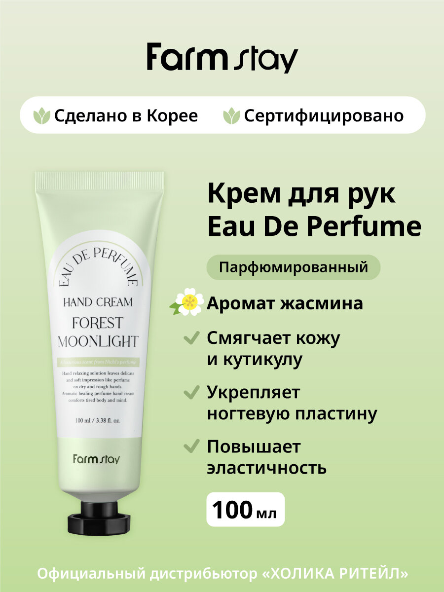 FarmStay Парфюмированный крем для рук и ногтей с ароматом жасмина Eau De Perfume Hand Cream Forest Moonlight 100 мл