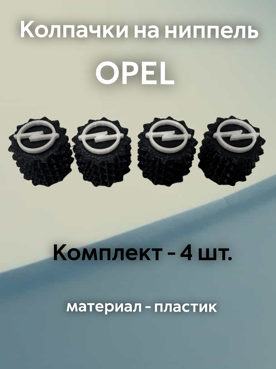 Колпачки на ниппель Опель / Opel , черные, пластиковые, комплект 4шт.