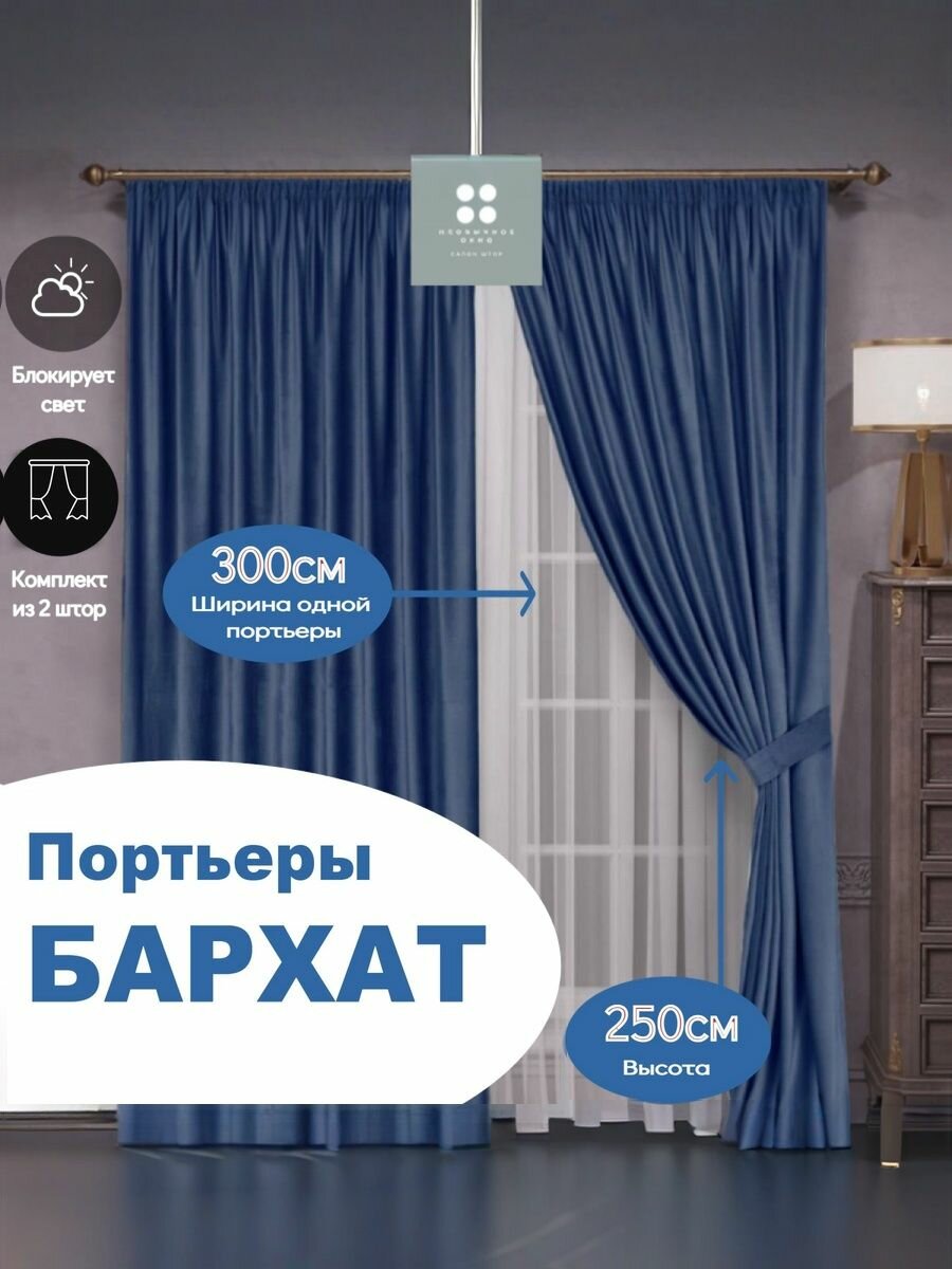 Штора комнатная в спальню, в детскую, в дом портьера бархат 300*250 см 2 шт. Синий