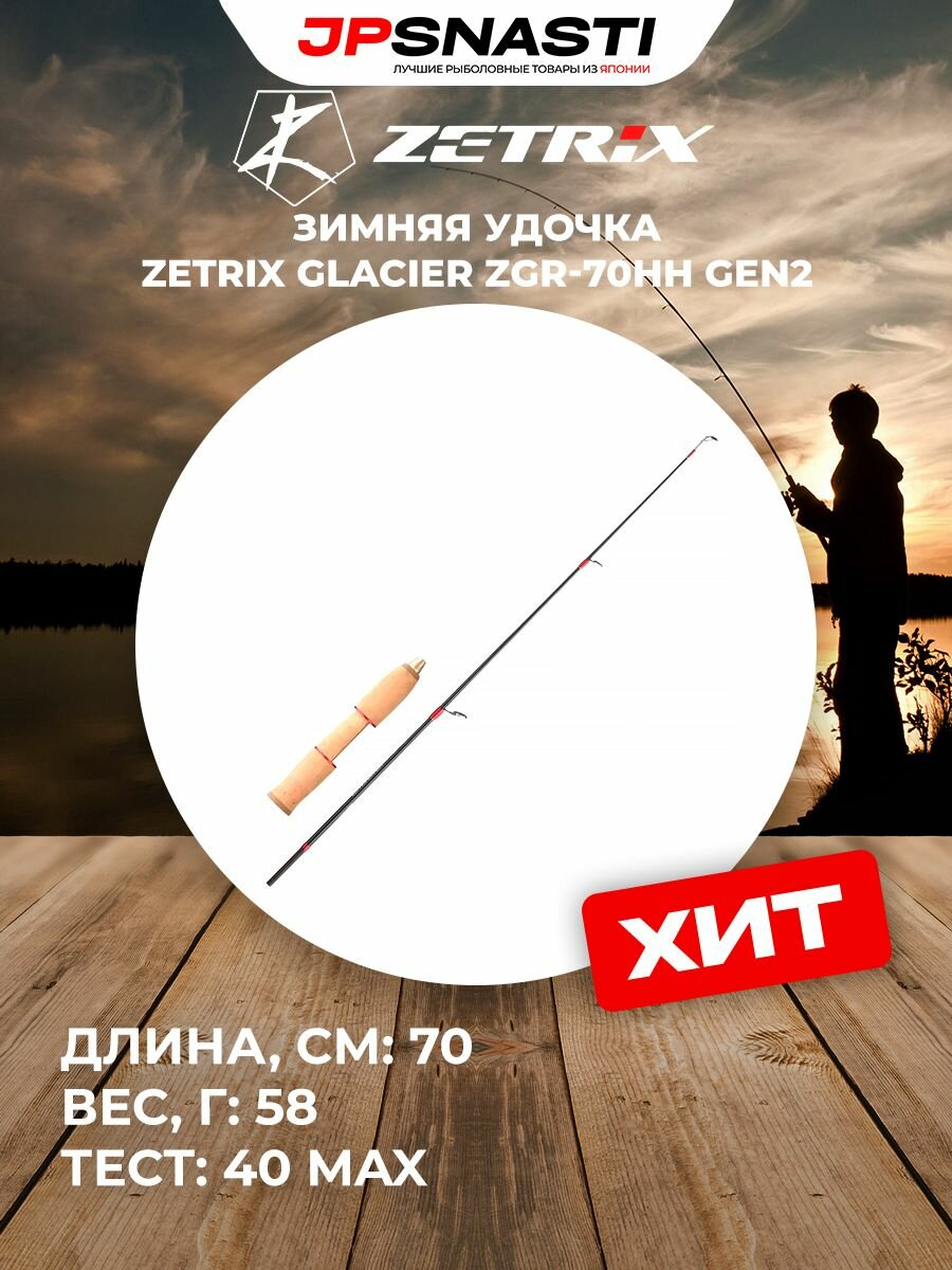Зимняя удочка для рыбалки Zetrix Glacier ZGR-70HH Gen2, 70 см, max 40 / Зетрикс удочка для зимней рыбалки