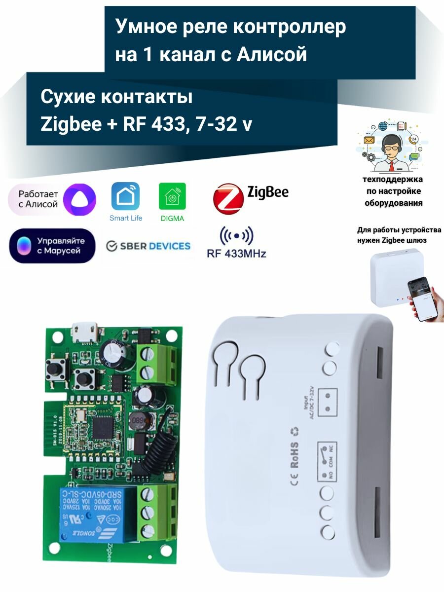 Умное реле с Алисой на 1 канал 12В, (Tuya Zigbee + RF 433 МГц)