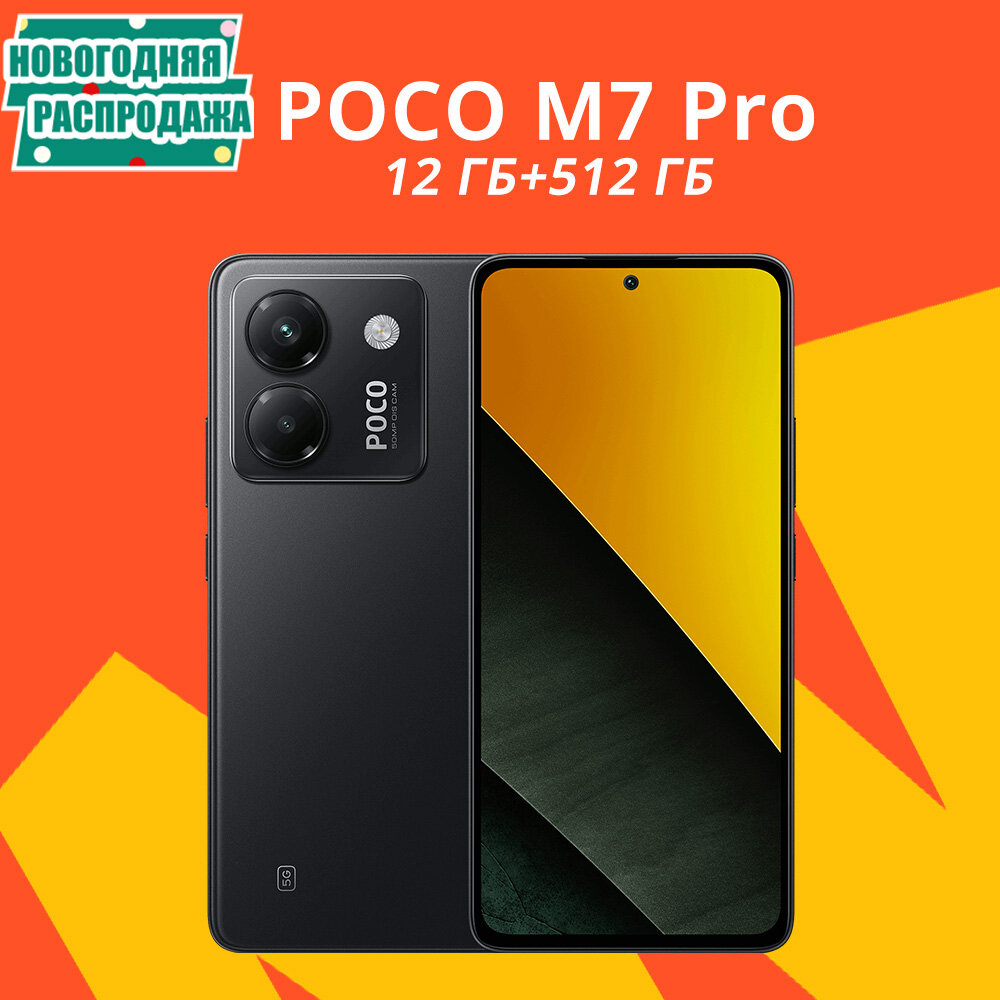 Смартфон Xiaomi Poco M7 Pro 5G 12/512, Dual nano SIM, EU, Black (черный)