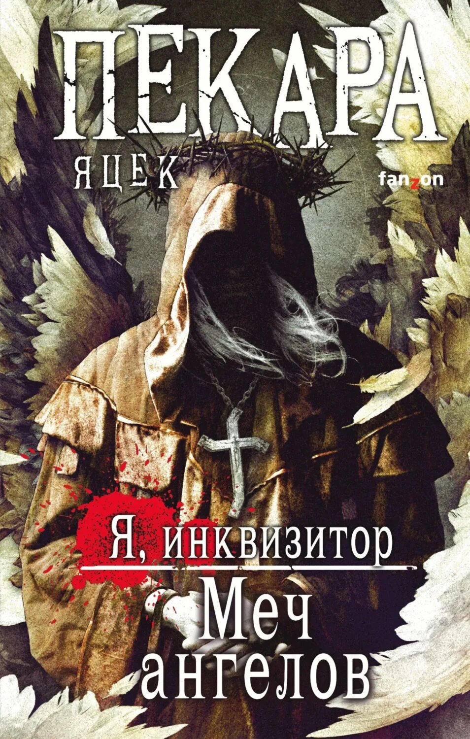 Меч ангелов [Цифровая книга]