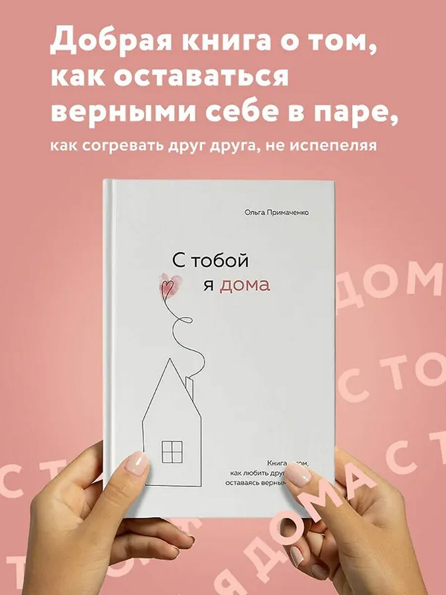 С тобой я дома. Книга о том, как любить друг друга, оставаясь верными себе
