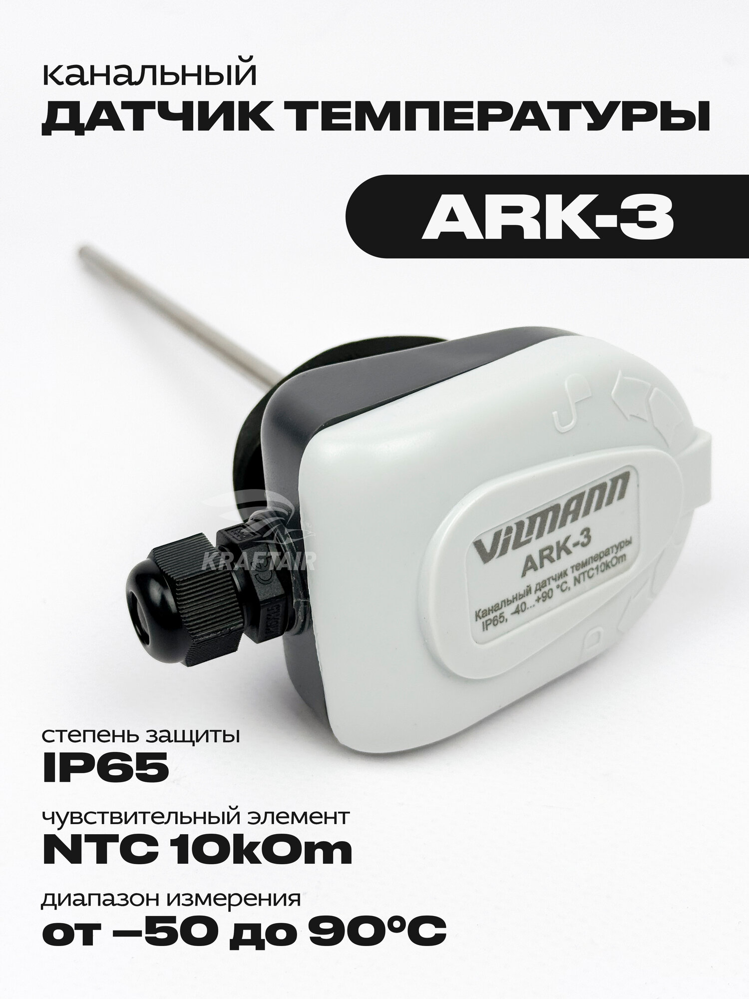 Датчик температуры канальный STK-3 / ARK-3 Vilmann, NTC 10 kOm, -20.+100 С