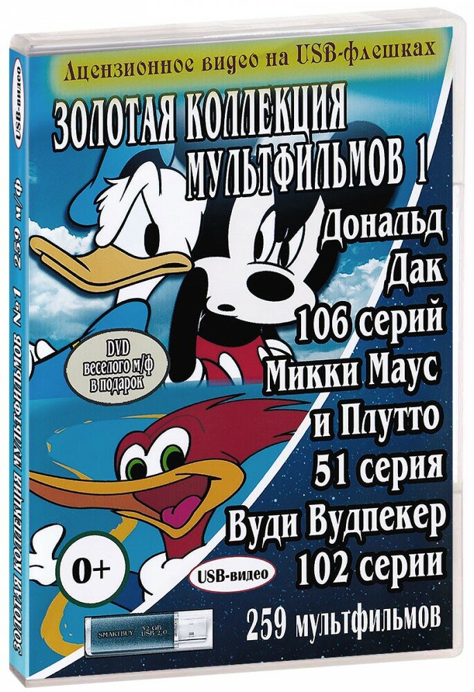 Дональд Дак. Микки Маус и Плуто. Вуди Вудпекер. Золотая коллекция м/ф. Сборник 1. (USB Flash) (DVD Box)