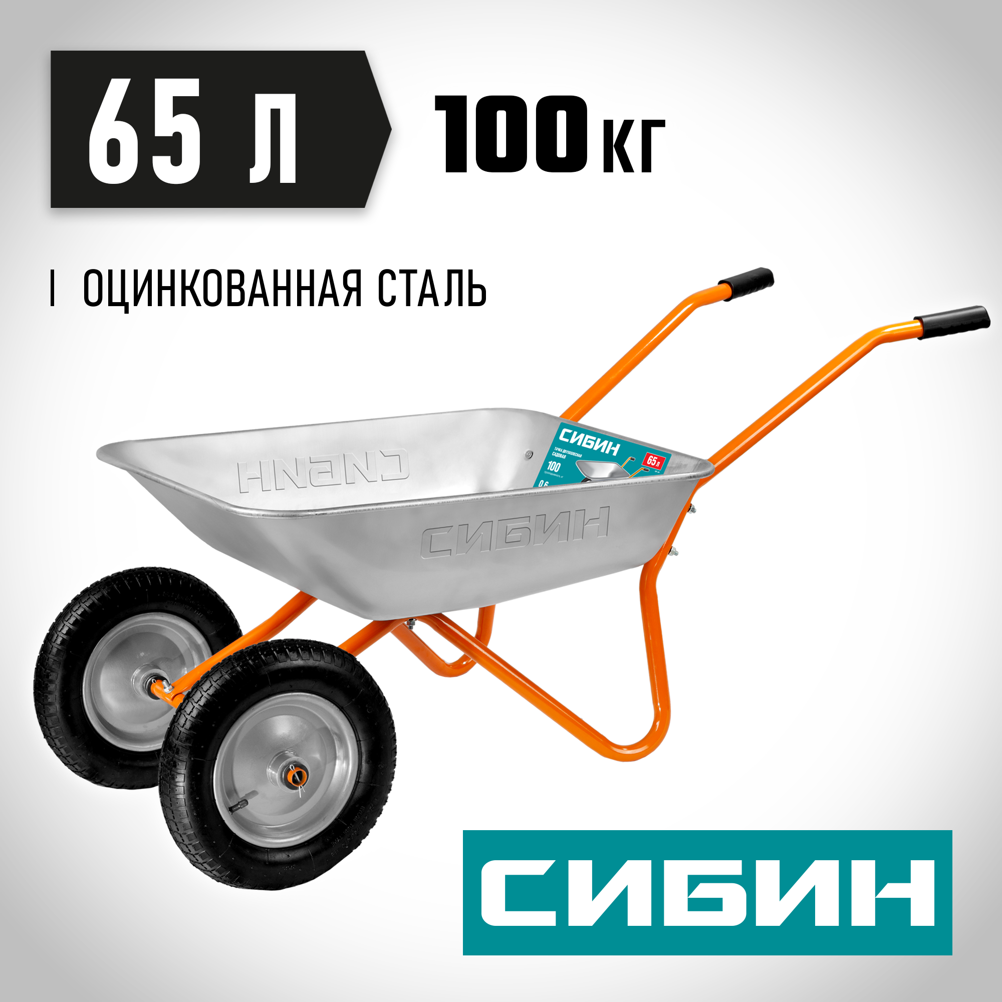 СИБИН СТ-21, 65 л, 100 кг, двухколесная, пневматические колеса, садовая тачка (39909)