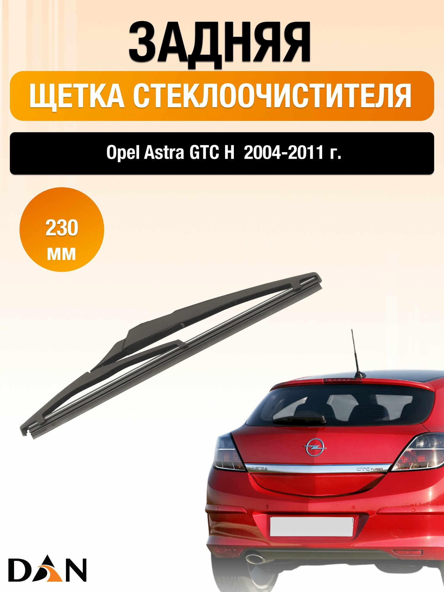 Задний дворник для Opel Astra GTC H / 2004 - 2011 / Задняя щетка стеклоочистителя 230 мм Опель Астра ГТС