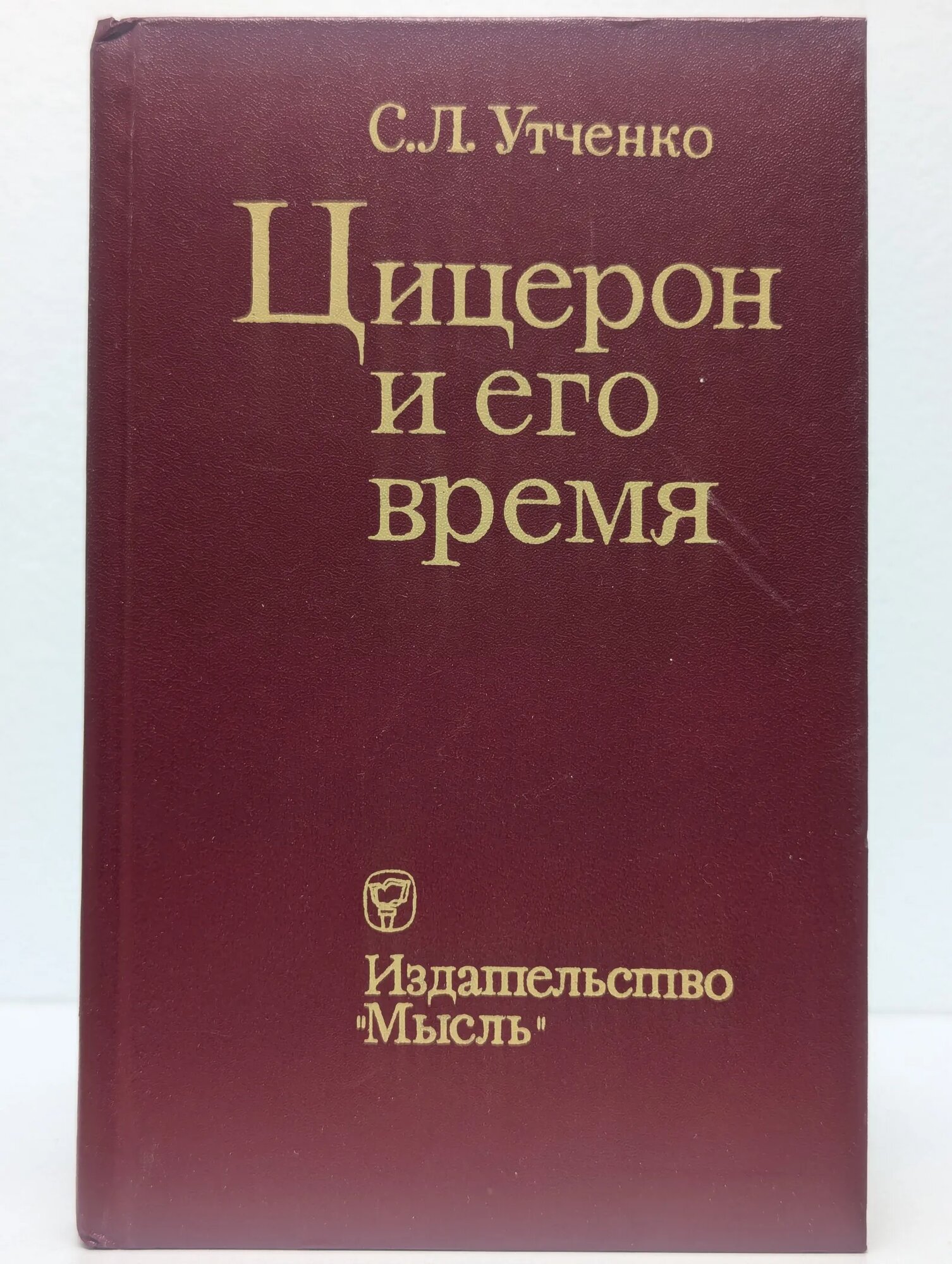 Цицерон и его время Утченко Сергей Львович 1986