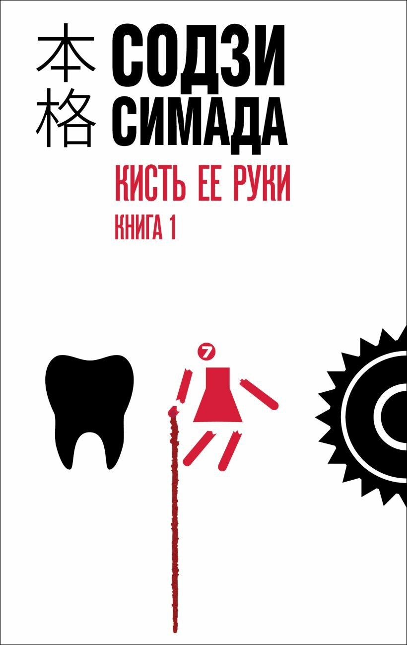 Кисть ее руки. Книга 1 / Симада С.