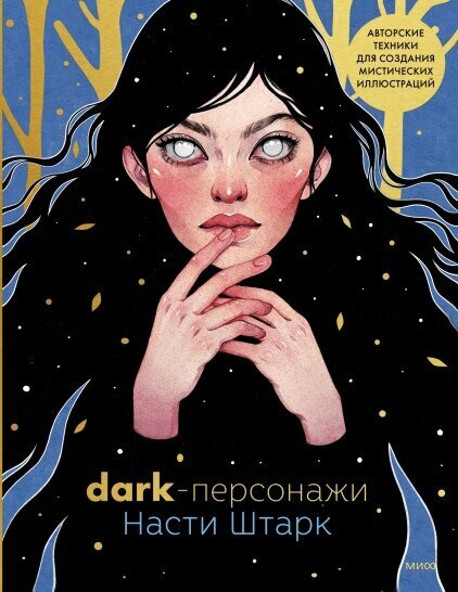 Dark-персонажи Штарк. Авторские техники для создания мистических иллюстраций / Штарк А.