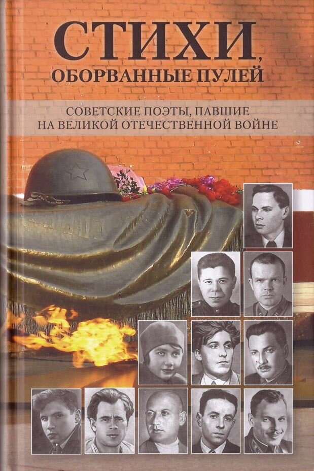 Стихи, оборванные пулей / Художественная литература
