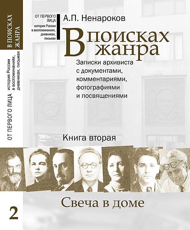В поисках жанра т2. Записки архивиста с документами, комментариями, фотографиями и посвящениями. Книга вторая. Свеча в доме / Ненароков А.