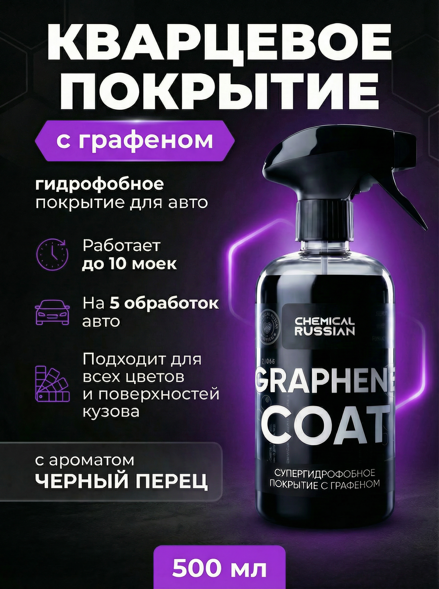 Graphene Coat - Графеновое покрытие для кузова, 500 мл, Chemical Russian, покрытие для автомобиля