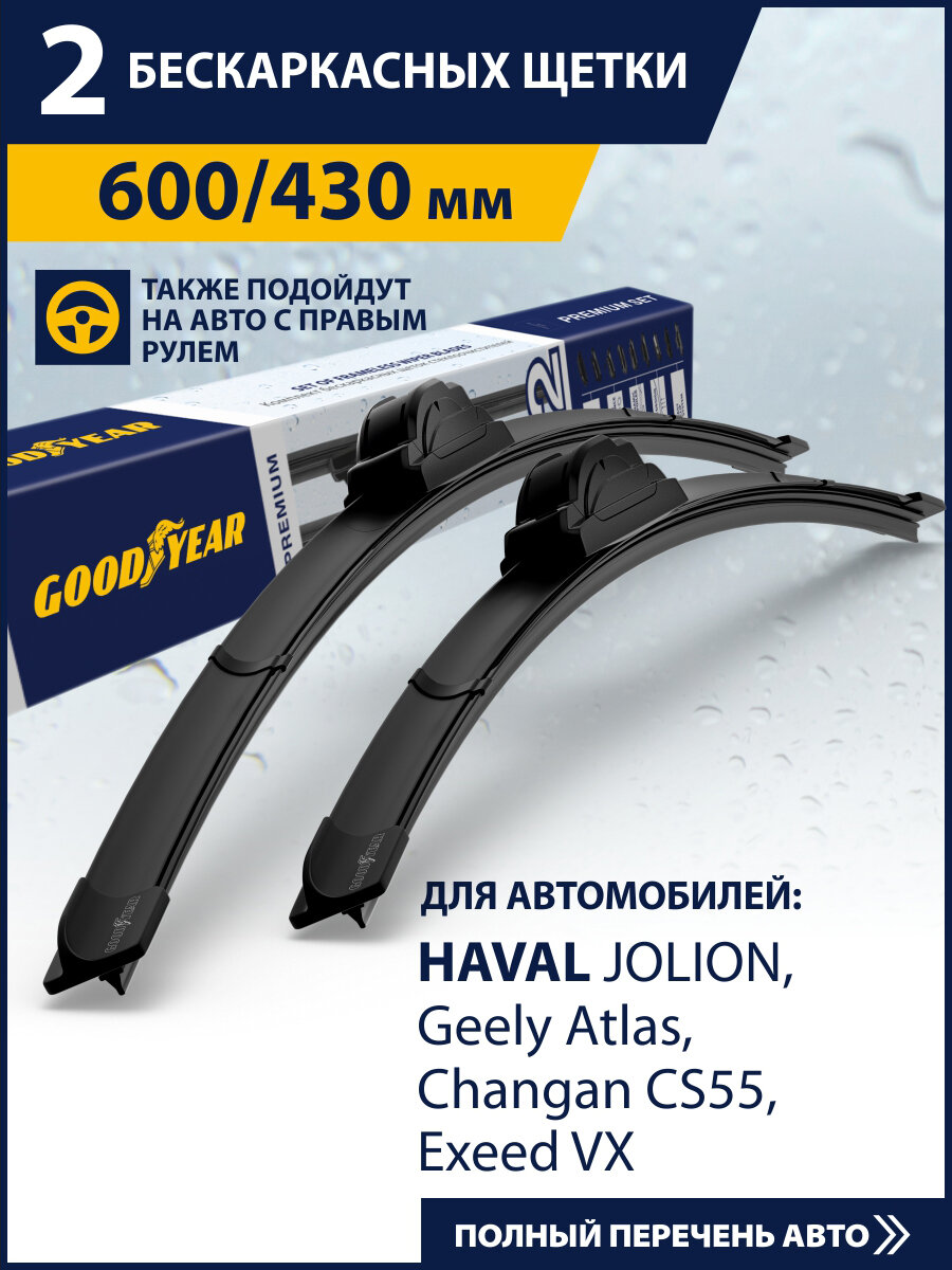 2 Щетки стеклоочистителя 600 430 мм, Дворники для автомобиля GOODYEAR для Чанган 55 (Хантер плюс), Джили Атлас nl3 (Монджаро, Эмгранд), Хавал джолион, Эксид ВХ
