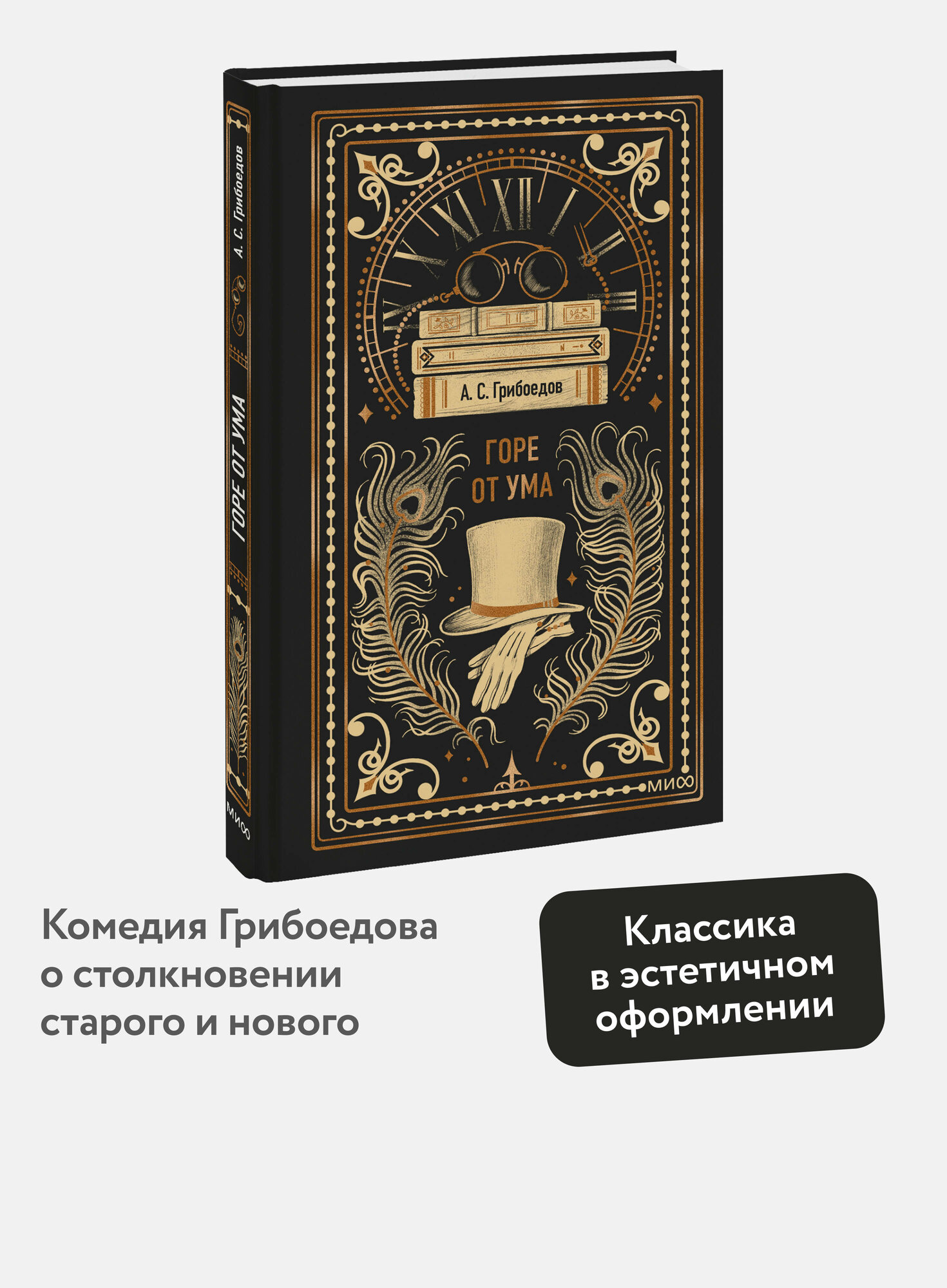 А. С. Грибоедов. Горе от ума. Вечные истории