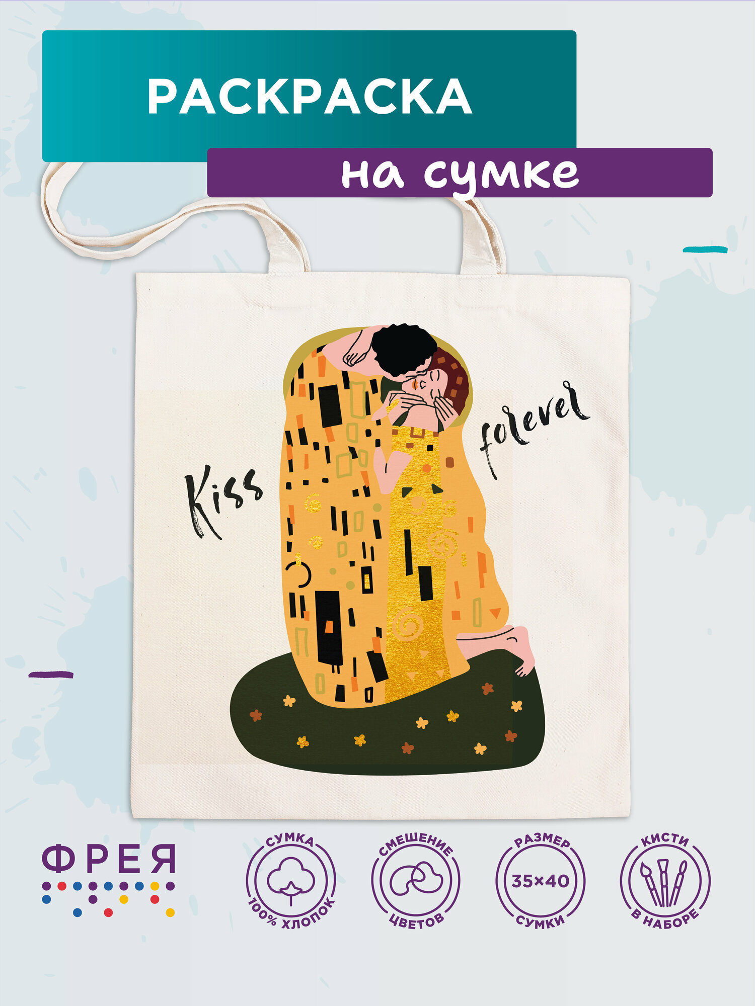 Раскраска на сумке "фрея" картина по номерам 35 x 40 см "Поцелуй в золоте" RWCB-014