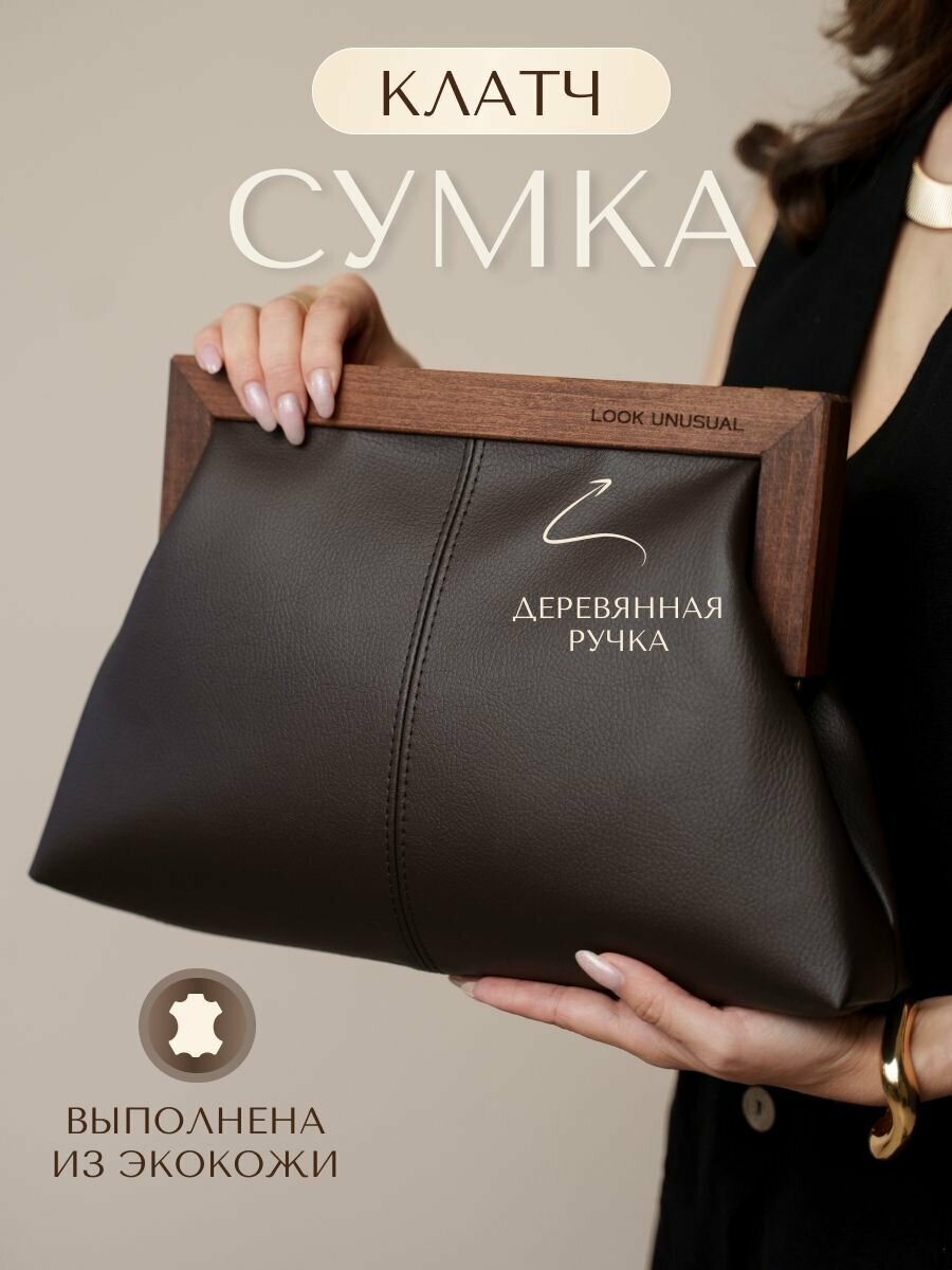 Сумка клатч LOOK UNUSUAL, коричневый