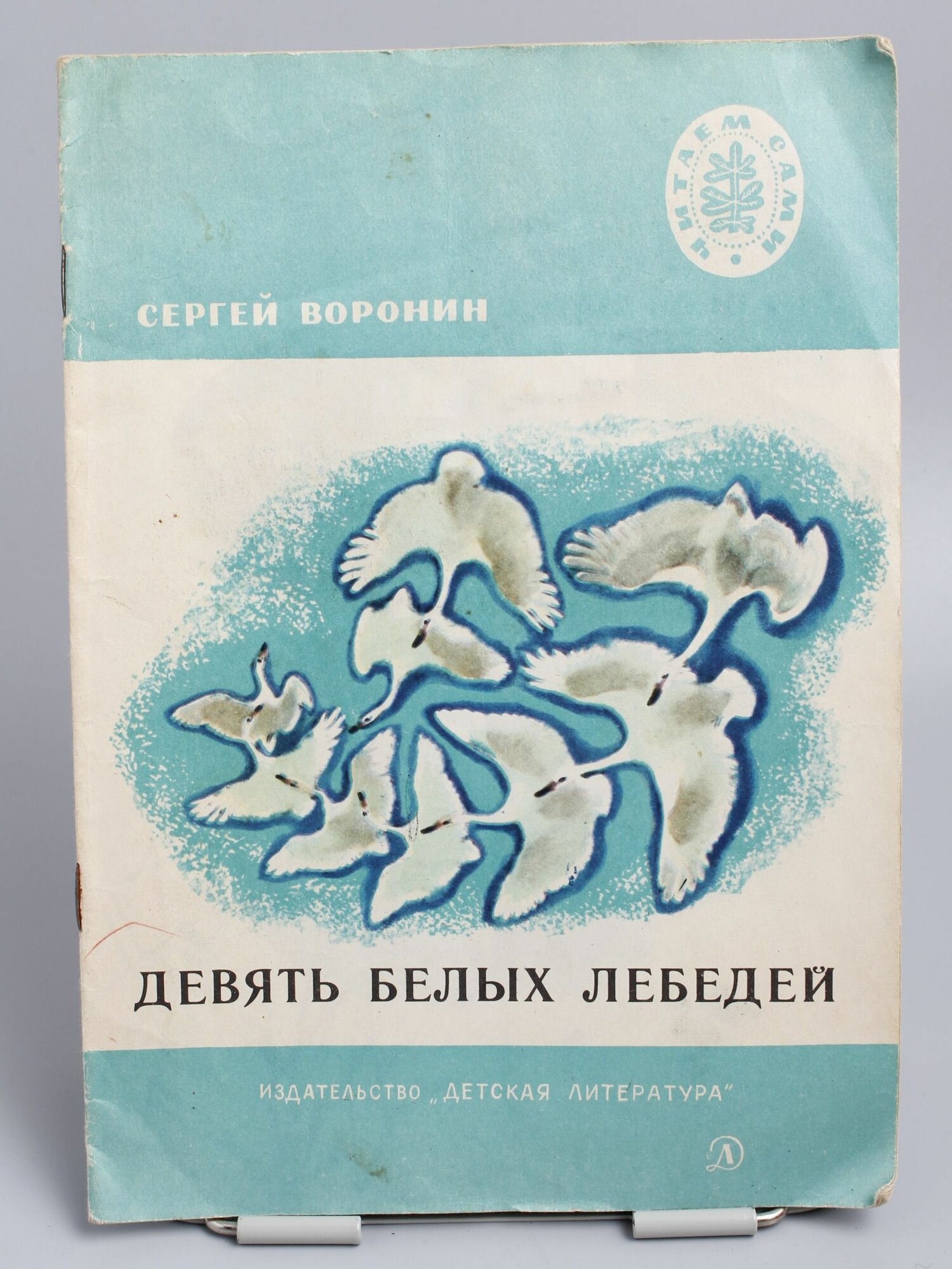 Винтажная детская книга "Девять белых лебедей", СССР, 1979 г.